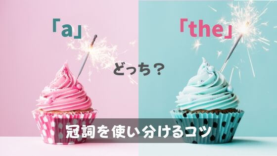 今日から実践できる「a」と「the」を簡単に使い分けるコツ│やる!!ぱんだ‐ビジネス英会話攻略