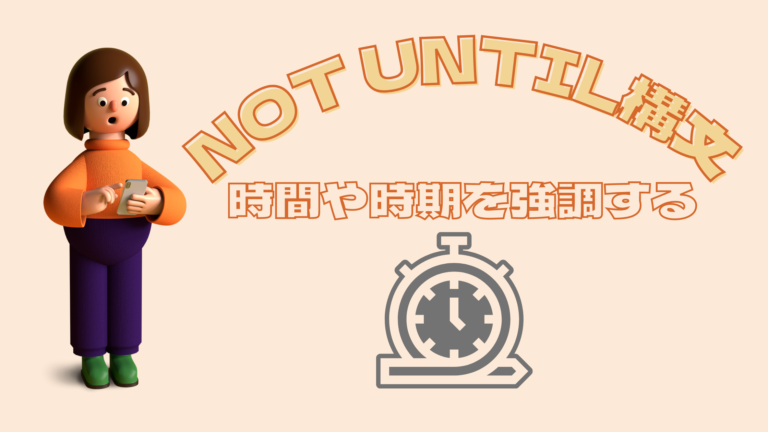 Not until構文を使って時間や時期を強調する│やる!!ぱんだ‐ビジネス英会話攻略