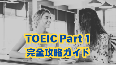 TOEIC Part 1の完全攻略ガイド！写真描写問題を攻略するための具体的な学習方法とコツ│やる!!ぱんだ‐ビジネス英会話攻略