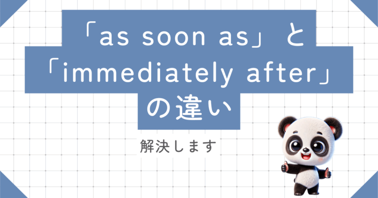 「as soon as」と「immediately after」の違いと使い方│やる!!ぱんだ‐ビジネス英会話攻略