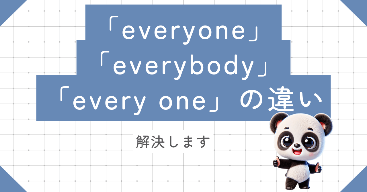 「everyone」「every one」「everybody」の違いと使い方│やる!!ぱんだ‐ビジネス英会話攻略