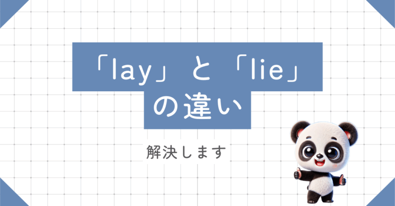 「lay」と「lie」の違いと使い方│やる!!ぱんだ‐ビジネス英会話攻略