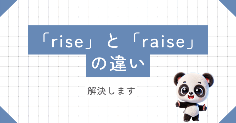 「rise」と「raise」の違いと使い方│やる!!ぱんだ‐ビジネス英会話攻略