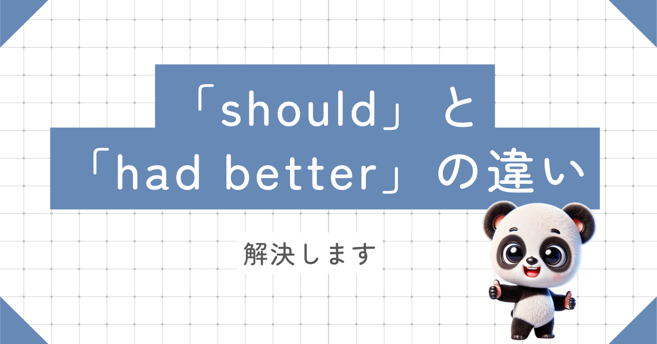 「should」と「had better」の違いと使い方│やる!!ぱんだ‐ビジネス英会話攻略