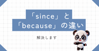 since と because の違いと使い方│やる!!ぱんだ‐ビジネス英会話攻略