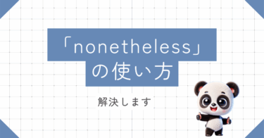 【例文でわかる】nonethelessの意味と使い方｜「nevertheless」との違いも解説│やる!!ぱんだ‐ビジネス英会話攻略