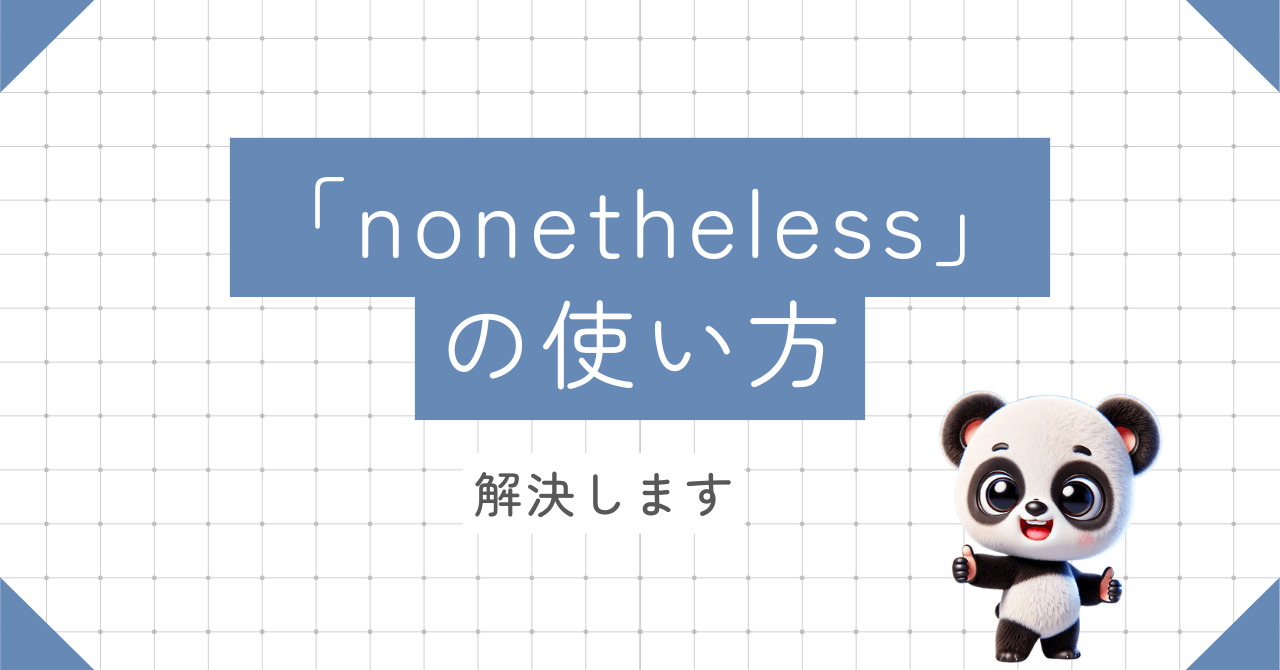【例文でわかる】nonethelessの意味と使い方｜「nevertheless」との違いも解説│やる!!ぱんだ‐ビジネス英会話攻略