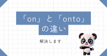 「on」と「onto」の違いと使い方│やる!!ぱんだ‐ビジネス英会話攻略