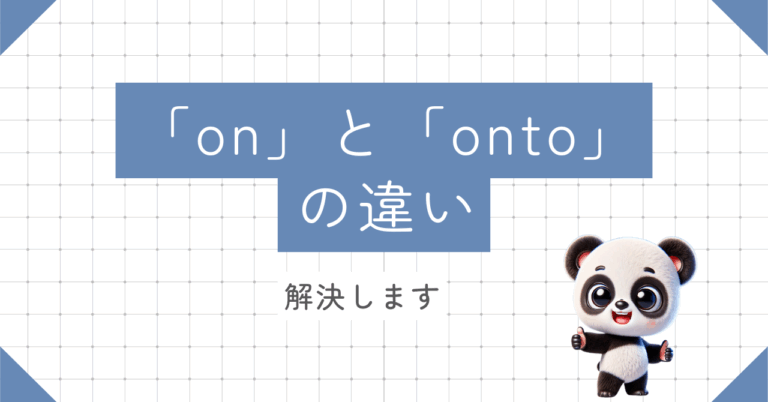「on」と「onto」の違いと使い方│やる!!ぱんだ‐ビジネス英会話攻略